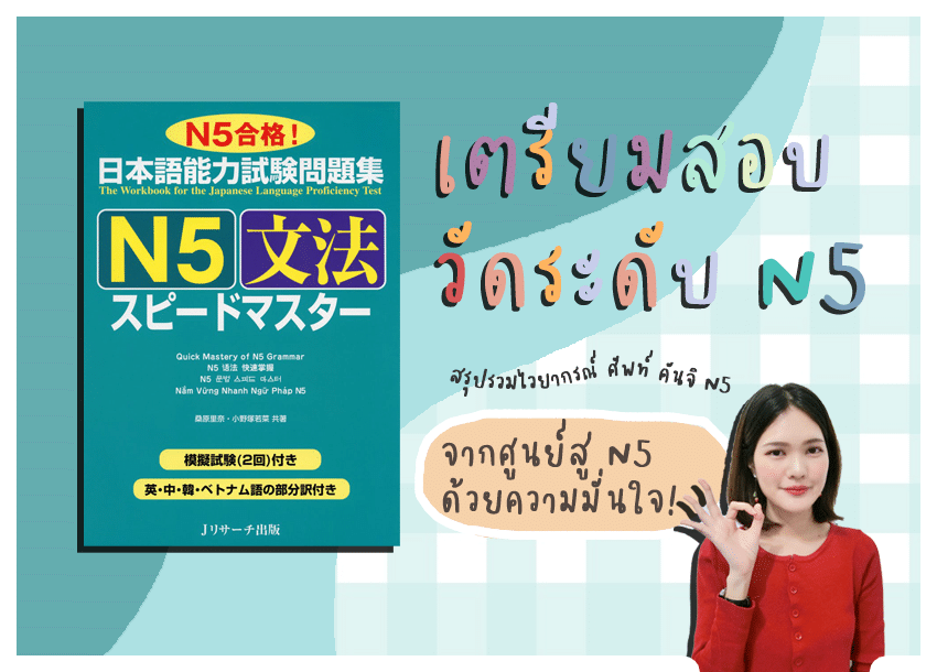 คอร์สเตรียมสอบวัดระดับไวยากรณ์ N5 - JAPANESEBYERI
